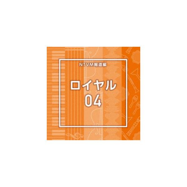 【発売日：2026年01月21日】種別:CD イージーリスニングイージーリスニング/ムード音楽 発売日:2026/01/21 販売元:バップ 登録日:2025/11/21 （BGM） エヌティーブイエムホウドウヘン ロイヤル04 アルバム ...