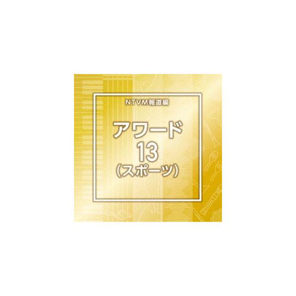 【発売日：2026年02月25日】種別:CD イージーリスニングイージーリスニング/ムード音楽 発売日:2026/02/25 販売元:バップ 登録日:2025/12/22 （BGM） エヌティーブイエムホウドウヘン アワード13 スポーツ ...