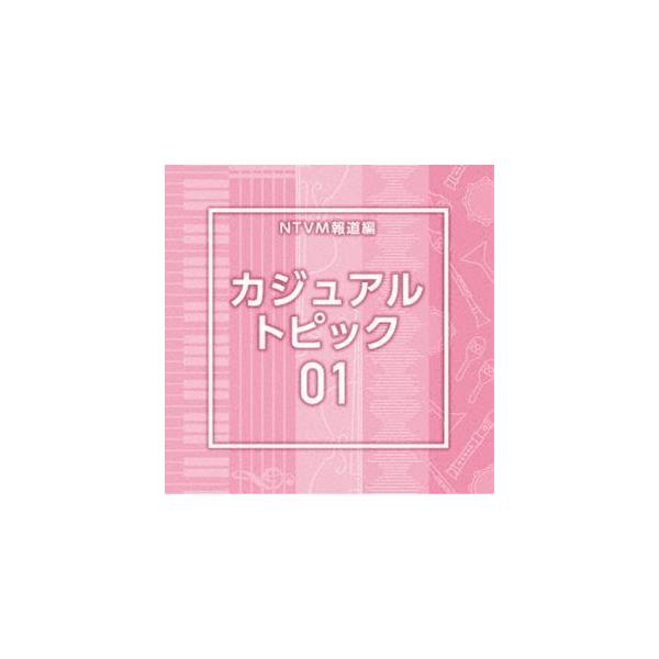 【発売日：2026年02月25日】種別:CD イージーリスニングイージーリスニング/ムード音楽 発売日:2026/02/25 販売元:バップ 登録日:2025/12/22 （BGM） エヌティーブイエムホウドウヘン カジュアル トピック01...