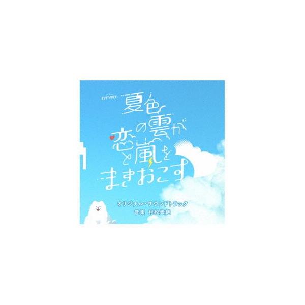 【発売日：2026年09月09日】種別:CD サントラ国内TV 発売日:2026/09/09 販売元:バップ 登録日:2026/07/24 村松崇継（音楽） ムラマツタカツグ テレビアサヒケイオシドラサタデー ナツイロノクモガコイトアラシヲ...