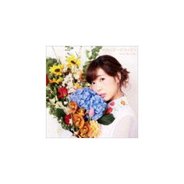 【発売日：2017年02月01日】種別:CD 邦楽J-POP 発売日:2017/02/01 販売元:バップ 登録日:2016/12/13 楠田亜衣奈 クスダアイナ カレンダーノコイビト 特典:歌詞付／16PブックレットC 内容:まいにち誰か...