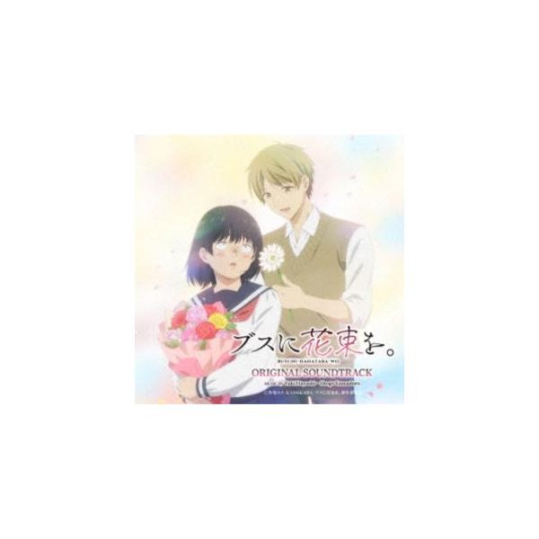 【発売日：2025年10月29日】種別:CD アニメ・ゲーム国内アニメ音楽 発売日:2025/10/29 販売元:バップ 登録日:2025/09/24 林ゆうき・山城ショウゴ（音楽） ハヤシユウキ ヤマシロショウゴ ブスニハナタバヲ オリジ...
