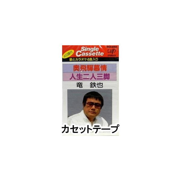 【発売日：2001年08月22日】種別:カセットテープ 邦楽歌謡曲/演歌 発売日:2001/08/22 販売元:バップ 登録日:2018/05/10 竜鉄也 OKUHIDA BOJO ／ JINSEI NININSANKYAKU 竜鉄也 C...
