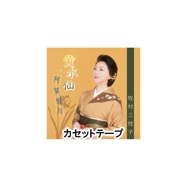 【発売日：2014年10月22日】種別:カセットテープ 邦楽歌謡曲/演歌 発売日:2014/10/22 販売元:バップ 登録日:2018/05/10 牧村三枝子 KIZUISEN／AGANO GAWA 牧村三枝子 CD 解説:牧村三枝子のシ...