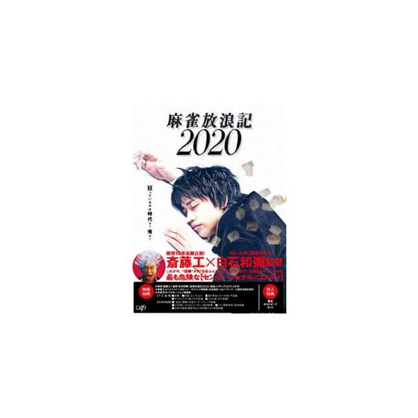 【発売日：2019年08月01日】種別:Blu-ray 邦画SF 発売日:2019/08/01 販売元:バップ 登録日:2019/06/17 斎藤工 白石和彌 マージャンホウロウキニイゼロニイゼロ 斎藤工出演作品 阿佐田哲也原作映像作品 2...