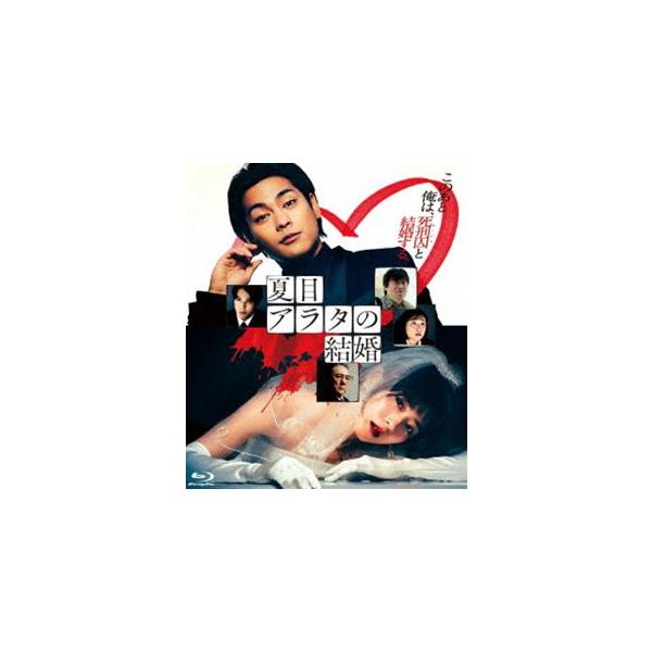 【発売日：2025年02月05日】種別:Blu-ray 邦画サスペンス 発売日:2025/02/05 販売元:バップ 登録日:2024/12/18 柳楽優弥 堤幸彦 ナツメアラタノケッコン 柳楽優弥出演作品 黒島結菜出演作品 中川大志出演作...