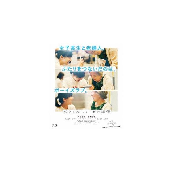 【発売日：2022年12月14日】種別:Blu-ray 邦画青春ドラマ 発売日:2022/12/14 販売元:バップ 登録日:2022/09/20 芦田愛菜 狩山俊輔 メタモルフォーゼノエンガワ 2022年公開の日本映画 芦田愛菜出演作品 ...