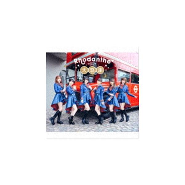【発売日：2021年08月18日】種別:CD アニメ・ゲーム国内アニメ音楽 発売日:2021/08/18 販売元:ビクターエンタテインメント 登録日:2021/04/26 Rhodanthe＊ DAI KANSHA VTCL-60546/7...