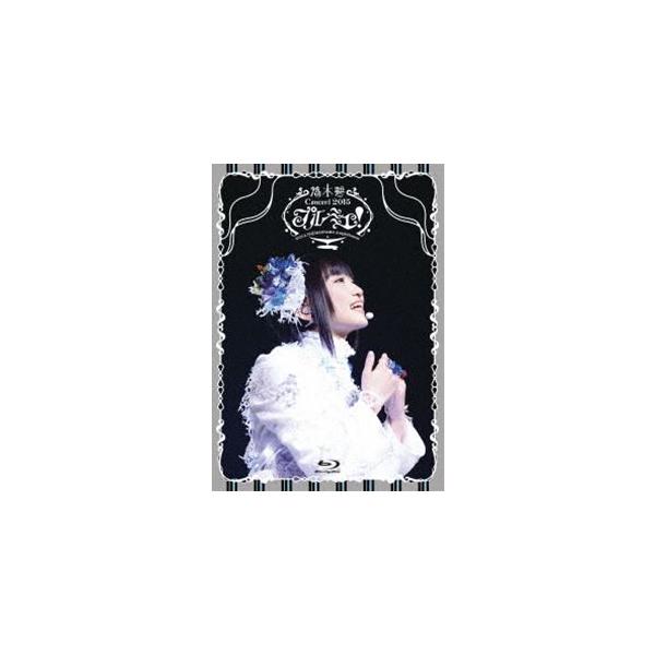 【発売日：2015年11月11日】種別:Blu-ray 音楽Jポップ 発売日:2015/11/11 販売元:ビクターエンタテインメント 登録日:2015/08/21 悠木碧 ブルーレイ BD 内容:Prologue〜ハコニワミラージュ／ハコ...