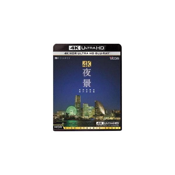 【発売日：2016年03月26日】種別:Ultra HD Blu-ray 趣味・教養カルチャー／旅行／景色 発売日:2016/03/26 販売元:ビコム 登録日:2016/03/16 ビコム4K Relaxesシリーズ ブルーレイ BD 解...