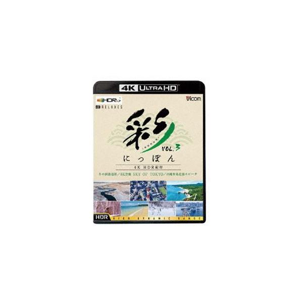 【発売日：2022年06月21日】種別:Ultra HD Blu-ray 趣味・教養カルチャー／旅行／景色 発売日:2022/06/21 販売元:ビコム 登録日:2022/04/12 ビコム4K Relaxesシリーズ ブルーレイ BD 解...