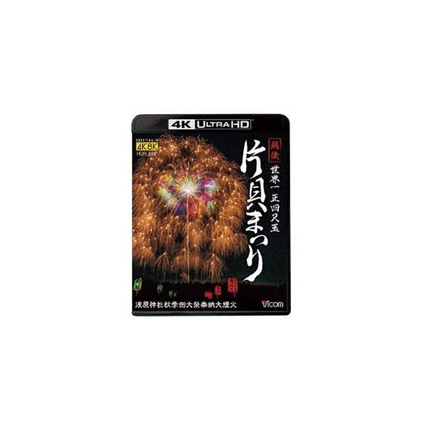 【発売日：2023年09月21日】種別:Ultra HD Blu-ray 趣味・教養カルチャー／旅行／景色 発売日:2023/09/21 販売元:ビコム 登録日:2023/07/13 ビコム4ケイリラクシーズセカイイチショウヨンシャクダマエ...