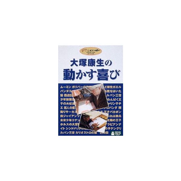 【発売日：2004年07月23日】種別:DVD 邦画ドキュメンタリー 発売日:2004/07/23 販売元:ウォルト・ディズニー・ジャパン 登録日:2005/12/02 スタジオジブリ DVD・Blu-ray はコチラ 解説:高畑・宮崎監督...