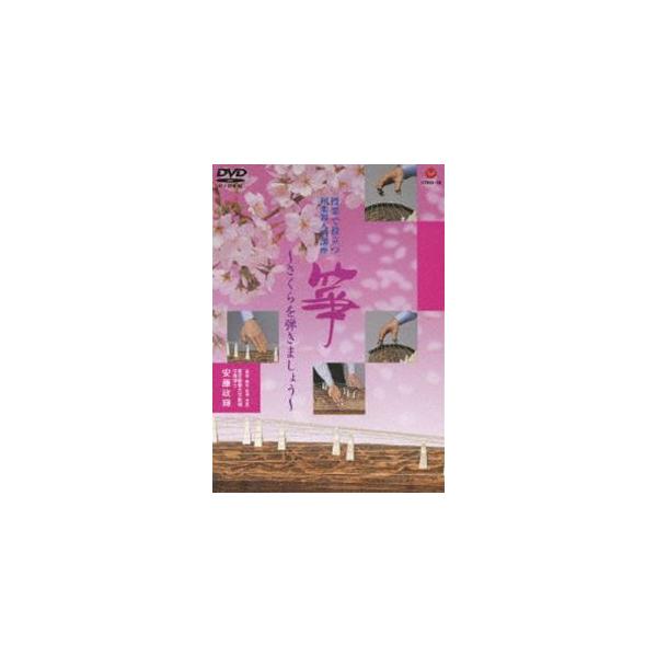 【発売日：2010年08月04日】種別:DVD 音楽その他 発売日:2010/08/04 販売元:ビクターエンタテインメント 登録日:2010/05/31 解説:「箏」の初心者・入門者向けに、親切でわかりやすい、映像による基礎講座DVD。