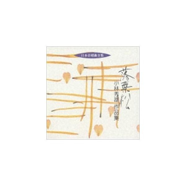 【発売日：2005年10月21日】種別:CD クラシック声楽曲 発売日:2005/10/21 販売元:ビクターエンタテインメント 登録日:2006/10/20 小林秀雄（作曲） コバヤシヒデオ ニホンガッショウキョクゼンシュウカラマツ コバ...
