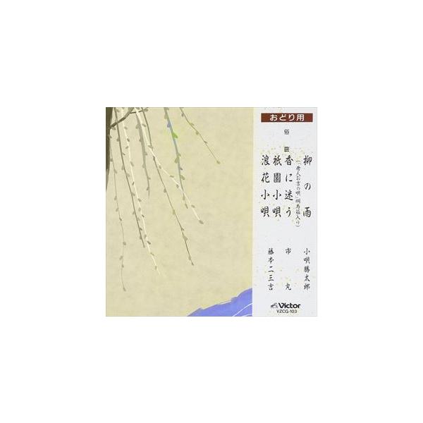 【発売日：1997年06月21日】種別:CD 学芸・童謡・純邦楽民謡 発売日:1997/06/21 販売元:ビクターエンタテインメント 登録日:2008/03/31 俗曲