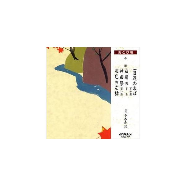 【発売日：1997年06月21日】種別:CD 学芸・童謡・純邦楽民謡 発売日:1997/06/21 販売元:ビクターエンタテインメント 登録日:2008/03/31 小唄