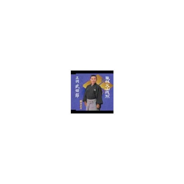 【発売日：2006年03月01日】種別:CD 学芸・童謡・純邦楽民謡 発売日:2006/03/01 販売元:ビクターエンタテインメント 登録日:2006/10/20 鈴木正夫 スズキマサオ フウリンカザンザンショウセイチョウ タケダブシ シ...