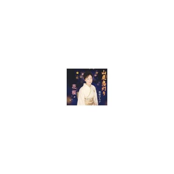 【発売日：2009年11月25日】種別:CD 学芸・童謡・純邦楽民謡 発売日:2009/11/25 販売元:ビクターエンタテインメント 登録日:2009/09/30 相原ひろ子 アイハラヒロコ ヤマガコイアカリサクラ 相原ひろ子 CD 内容...