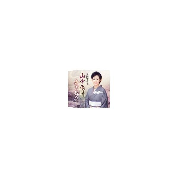 【発売日：2012年11月07日】種別:CD 学芸・童謡・純邦楽民謡 発売日:2012/11/07 販売元:ビクターエンタテインメント 登録日:2012/08/28 長岡すみ子 ナガオカスミコ ヤマナカウジョウ コトホギマイオウギ 内容:山...