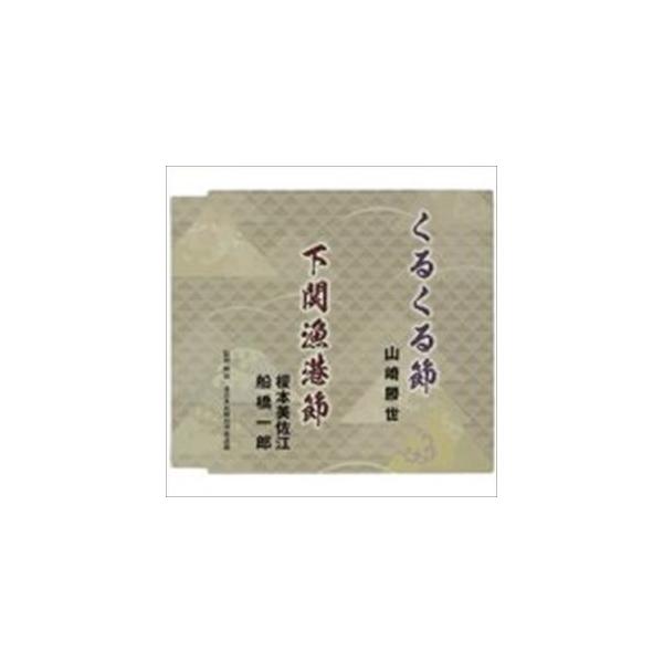 【発売日：2014年11月05日】種別:CD 学芸・童謡・純邦楽民謡 発売日:2014/11/05 販売元:ビクターエンタテインメント 登録日:2014/09/17 山崎勝世／榎本美佐江・船橋一郎 ヤマザキカツヨ エノモトミサエ フナバシイ...