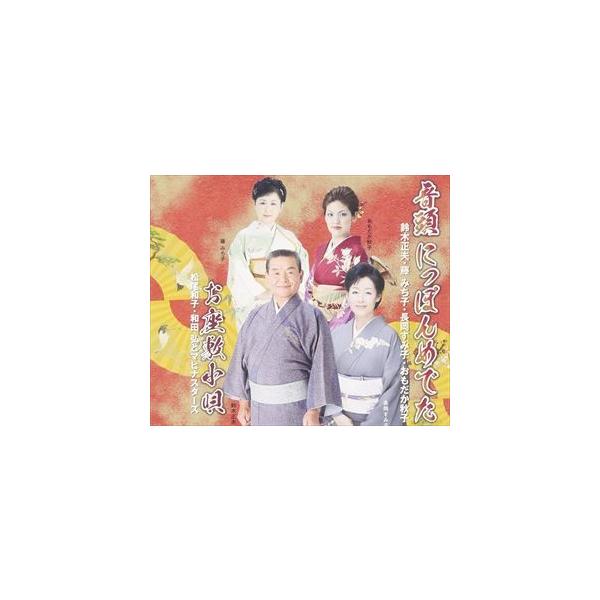 【発売日：2016年01月13日】種別:CD 学芸・童謡・純邦楽民謡 発売日:2016/01/13 販売元:ビクターエンタテインメント 登録日:2015/10/26 （伝統音楽） オンド ニッポンメデタ オザシキコウタ 内容:音頭 にっぽん...