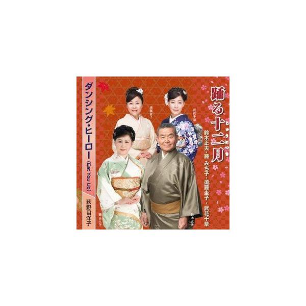 【発売日：2016年12月21日】種別:CD 学芸・童謡・純邦楽民謡 発売日:2016/12/21 販売元:ビクターエンタテインメント 登録日:2016/10/25 （伝統音楽） オドルジュウニツキ ダンシング ヒーロー イート ユー アッ...
