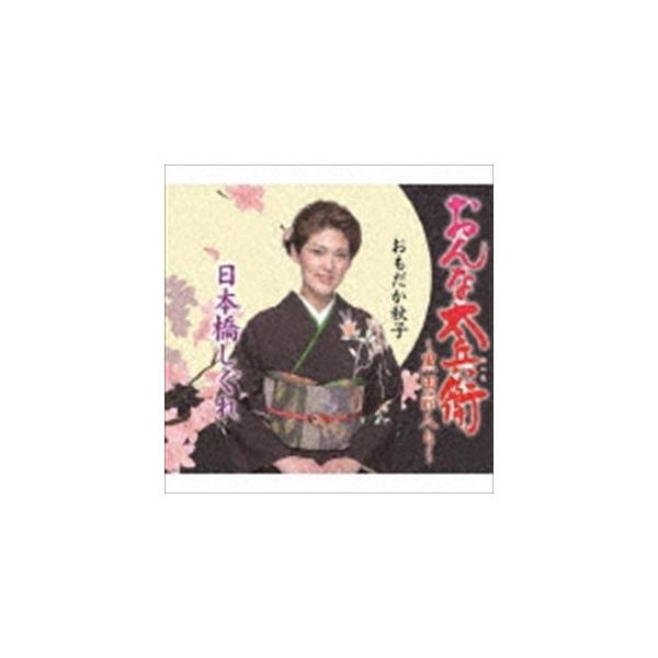 【発売日：2018年05月30日】種別:CD 学芸・童謡・純邦楽民謡 発売日:2018/05/30 販売元:ビクターエンタテインメント 登録日:2018/03/26 おもだか秋子 オモダカアキコ オンナタヘエ クロダブシイリ ニホンバシシグ...