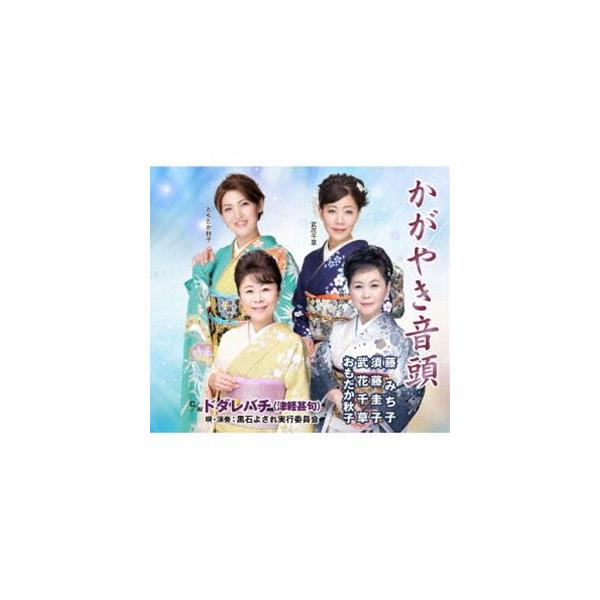 【発売日：2024年12月25日】種別:CD 学芸・童謡・純邦楽民謡 発売日:2024/12/25 販売元:ビクターエンタテインメント 登録日:2024/10/25 藤みち子・須藤圭子・武花千草・おもだか秋子／黒石よされ実行委員会 フジミチ...