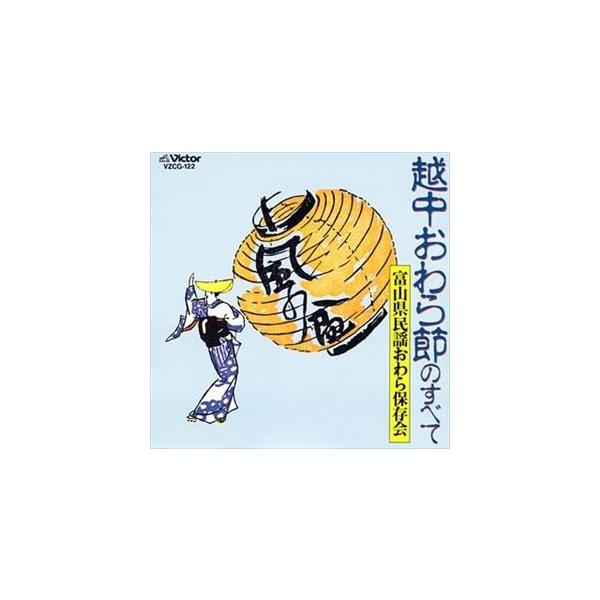 【発売日：1997年07月24日】種別:CD 学芸・童謡・純邦楽民謡 発売日:1997/07/24 販売元:ビクターエンタテインメント 登録日:2008/03/31 富山県民謡おわら保存会