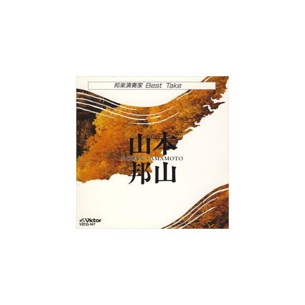 【発売日：1998年07月21日】種別:CD 学芸・童謡・純邦楽民謡 発売日:1998/07/21 販売元:ビクターエンタテインメント 登録日:2008/03/31 山本邦山