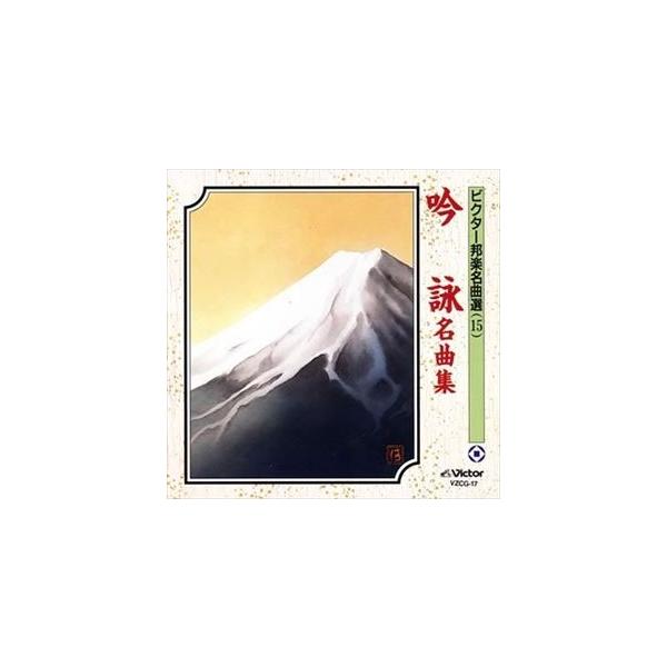 【発売日：1997年04月09日】種別:CD 学芸・童謡・純邦楽純邦楽 発売日:1997/04/09 販売元:ビクターエンタテインメント 登録日:2008/03/28 （純邦楽） ビクターホウガクメイキョクセン15ギンエイメイキョクシュウ