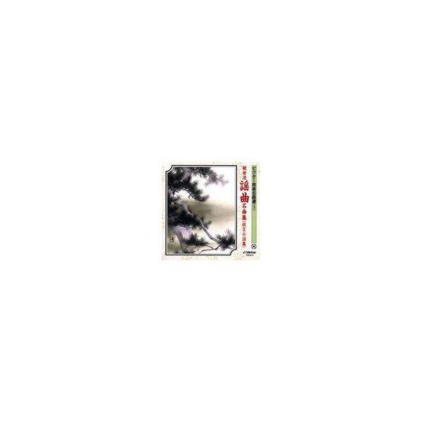 【発売日：1997年04月09日】種別:CD 学芸・童謡・純邦楽純邦楽 発売日:1997/04/09 販売元:ビクターエンタテインメント 登録日:2006/10/20 （純邦楽） ビクターホウガクメイキョクセン3カンゼリュウヨウキョクメイキ...