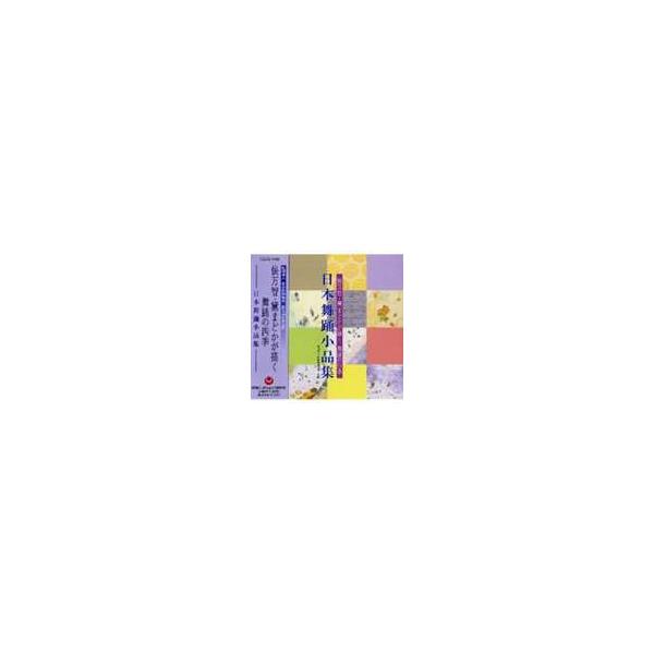 【発売日：2006年03月31日】種別:CD 学芸・童謡・純邦楽純邦楽 発売日:2006/03/31 販売元:ビクターエンタテインメント 登録日:2006/10/20 （舞踊） タワラマチマユズミマドカガエガク ブヨウノシキ ニホンブヨウシ...