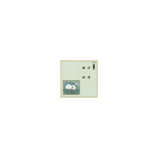 【発売日：2008年04月23日】種別:CD 学芸・童謡・純邦楽純邦楽 発売日:2008/04/23 販売元:ビクターエンタテインメント 登録日:2008/02/22 （伝統音楽） シオクミトモヤッコ 内容:汐汲 柝・波音・松一木〜月を荷う...