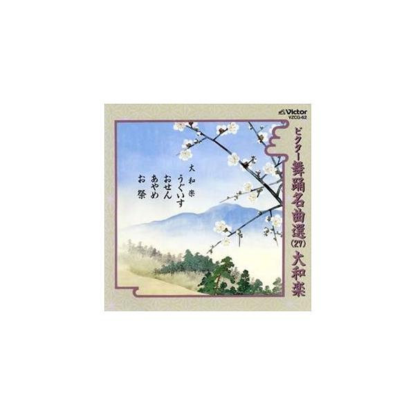 【発売日：1997年05月21日】種別:CD 学芸・童謡・純邦楽純邦楽 発売日:1997/05/21 販売元:ビクターエンタテインメント 登録日:2008/03/31 大和楽