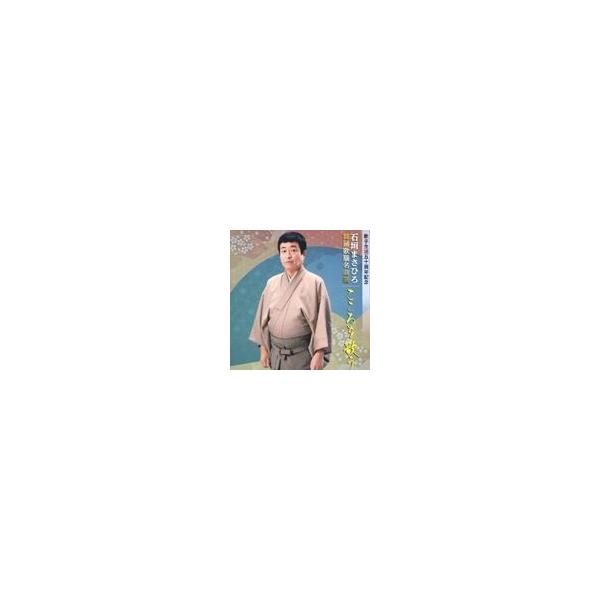 【発売日：2013年08月21日】種別:CD 学芸・童謡・純邦楽民謡 発売日:2013/08/21 販売元:ビクターエンタテインメント 登録日:2013/06/25 石垣まさひろ イシガキマサヒロ ブヨウカヨウメイキョクセン ココロヲウタウ...