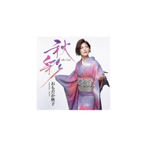 【発売日：2023年09月06日】種別:CD 学芸・童謡・純邦楽民謡 発売日:2023/09/06 販売元:ビクターエンタテインメント 登録日:2023/06/26 おもだか秋子 オモダカアキコ アキイロ 内容:黒田節／謙良節／花笠音頭／新...