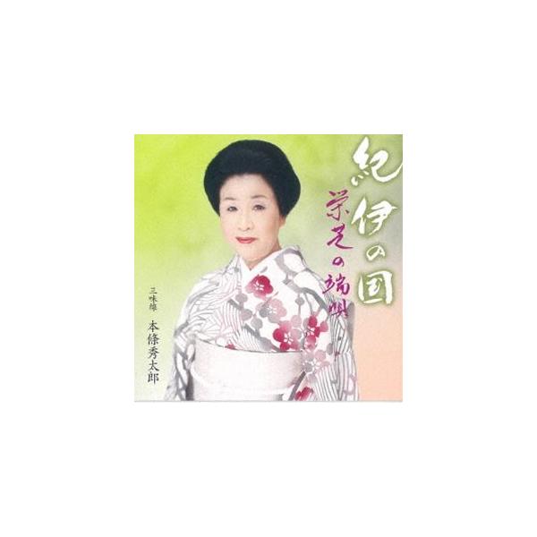 【発売日：2025年04月02日】種別:CD 学芸・童謡・純邦楽民謡 発売日:2025/04/02 販売元:ビクターエンタテインメント 登録日:2025/01/27 栄芝 エイシバ キイノクニ エイシバノハウタ ダイ13カイエイシバノカイ ...