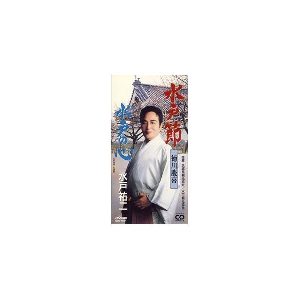 【発売日：1997年11月21日】種別:CD 学芸・童謡・純邦楽民謡 発売日:1997/11/21 販売元:ビクターエンタテインメント 登録日:2008/03/31 水戸祐二