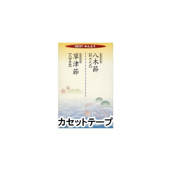 【発売日：1999年11月21日】種別:カセットテープ 学芸・童謡・純邦楽民謡 発売日:1999/11/21 販売元:ビクターエンタテインメント 登録日:2018/06/07 鈴木正夫