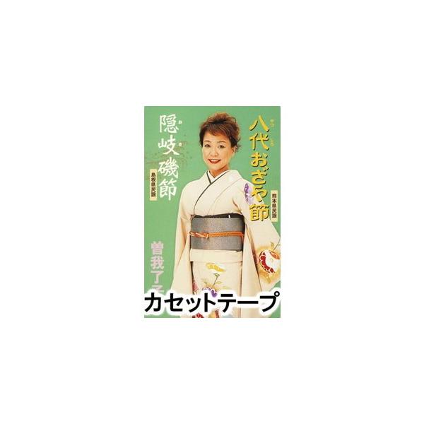【発売日：2006年02月22日】種別:カセットテープ 学芸・童謡・純邦楽民謡 発売日:2006/02/22 販売元:ビクターエンタテインメント 登録日:2018/05/10 曽我了子 YATSUSHIRO OZAYABUSHI 解説:歌手...