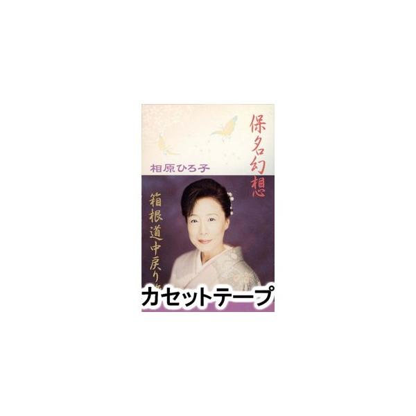 【発売日：2006年10月25日】種別:カセットテープ 学芸・童謡・純邦楽純邦楽 発売日:2006/10/25 販売元:ビクターエンタテインメント 登録日:2018/05/10 相原ひろ子 YASUNA GENSO／HAKONE DOCHU...
