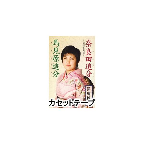 【発売日：2007年04月04日】種別:カセットテープ 学芸・童謡・純邦楽民謡 発売日:2007/04/04 販売元:ビクターエンタテインメント 登録日:2018/05/10 澤瀉秋子 NARADA OIWAKE／MAMIHARA OIWA...