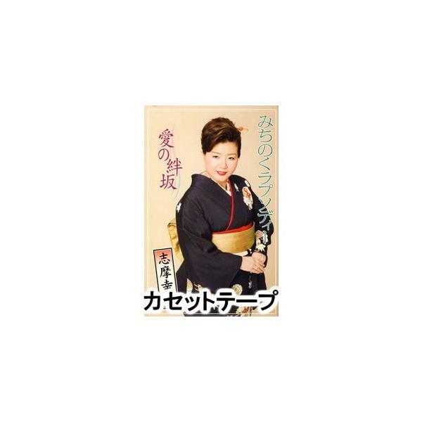 【発売日：2007年06月21日】種別:カセットテープ 学芸・童謡・純邦楽民謡 発売日:2007/06/21 販売元:ビクターエンタテインメント 登録日:2018/05/10 志摩幸子 MICHINOKU RHAPSODY／AI NO KI...