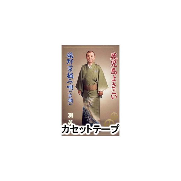 【発売日：2007年11月21日】種別:カセットテープ 学芸・童謡・純邦楽民謡 発売日:2007/11/21 販売元:ビクターエンタテインメント 登録日:2018/05/10 渕英詔 KAGOSHIMA YOSAKOI／URESHINO C...