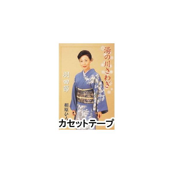 【発売日：2008年06月25日】種別:カセットテープ 学芸・童謡・純邦楽民謡 発売日:2008/06/25 販売元:ビクターエンタテインメント 登録日:2018/05/10 相原ひろ子 YU NO KAWA SAWAGI／HANEDA B...