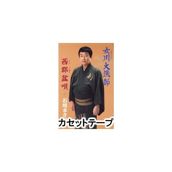 【発売日：2008年08月20日】種別:カセットテープ 学芸・童謡・純邦楽民謡 発売日:2008/08/20 販売元:ビクターエンタテインメント 登録日:2018/05/10 石垣まさひろ ONAGAWA TAIRYOU BUSHI／NIS...