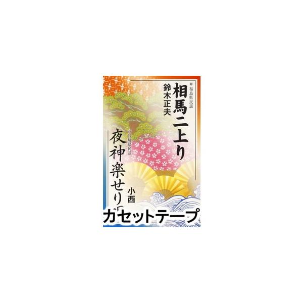 【発売日：2011年04月20日】種別:カセットテープ 学芸・童謡・純邦楽民謡 発売日:2011/04/20 販売元:ビクターエンタテインメント 登録日:2018/05/10 鈴木正夫 SOUMA NI AGARI／YOKAGURA SER...