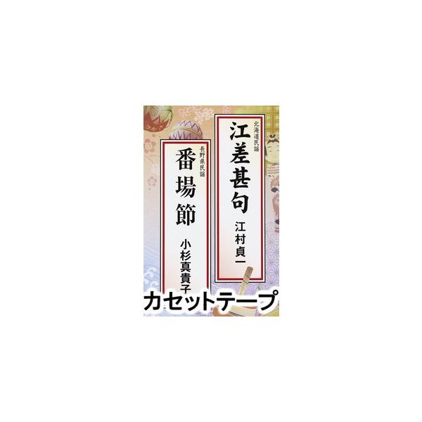 【発売日：2014年06月18日】種別:カセットテープ 学芸・童謡・純邦楽民謡 発売日:2014/06/18 販売元:ビクターエンタテインメント 登録日:2018/05/10 江村貞一/小杉真貴子 ESASHI JINKU／BANBA BU...